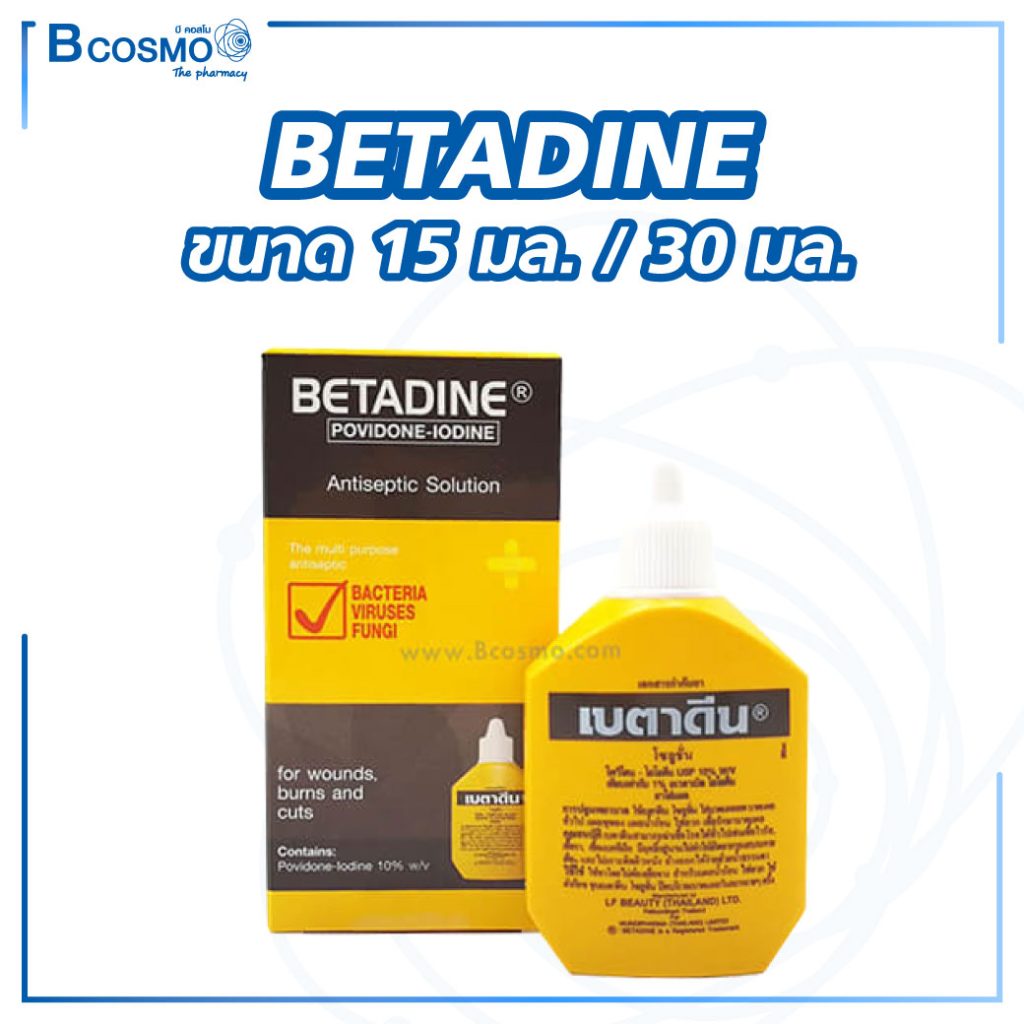 เพียวริดีน ไอโอดีน ศิริบัญชา 15 cc. - Bcosmo จำหน่ายเครื่องมือแพทย์ ...