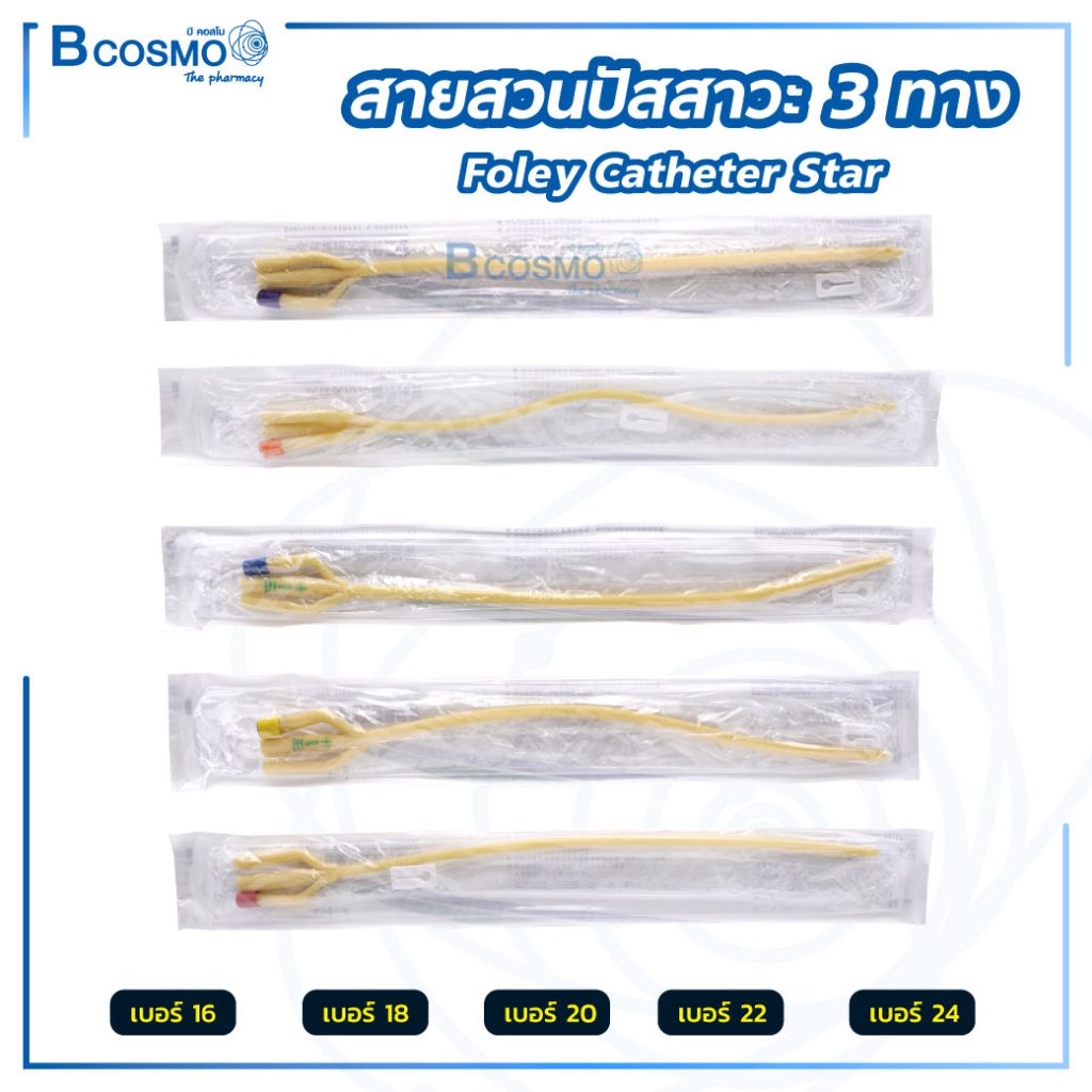 สายสวนปัสสาวะ MEDIC PHARMA U-CATH 10F [10 เส้น] - Bcosmo จำหน่าย ...