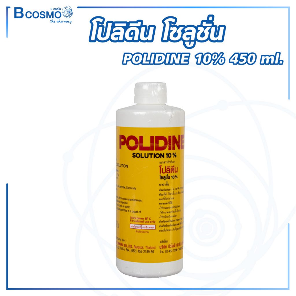 เพียวริดีน ไอโอดีน ศิริบัญชา 15 cc. - Bcosmo จำหน่ายเครื่องมือแพทย์ ...